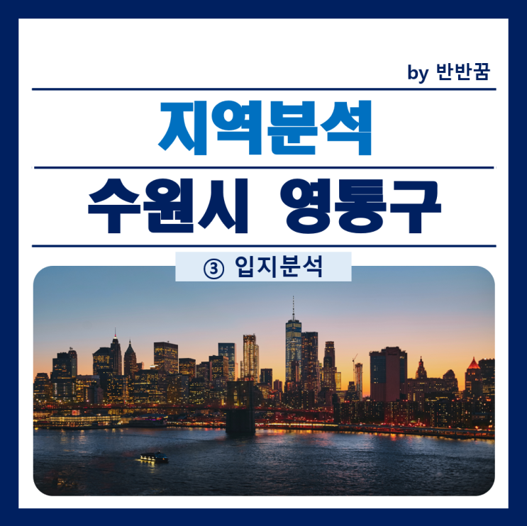 지역분석 수원시 영통구 손품 임장보고서③ 입지 분석 분위 지도 학원가 학군 상권 네이버 블로그