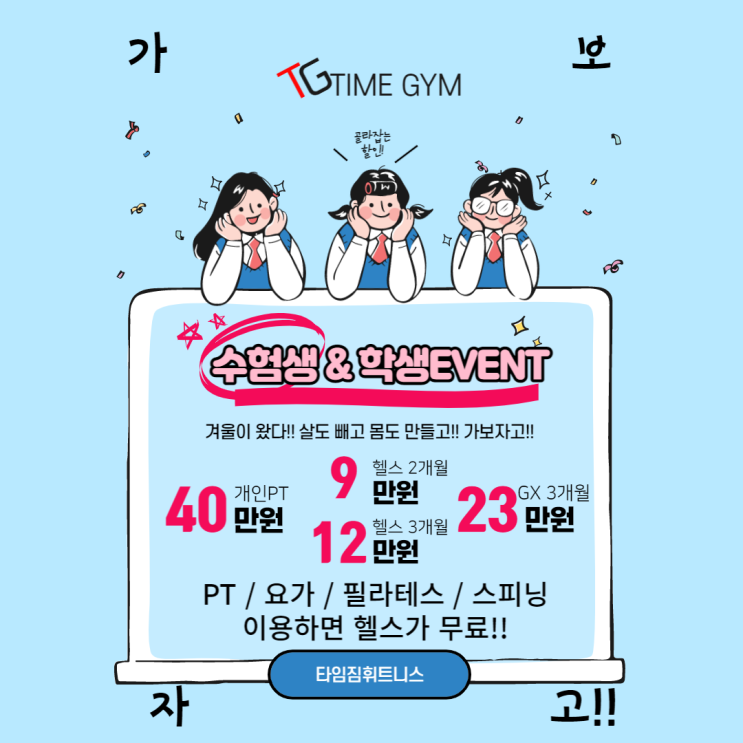 타임짐휘트니스 수험생 And 학생 이벤트 용원헬스 용원동헬스장 용원pt 용원피티 용원동 용원진해pt 용원타임짐