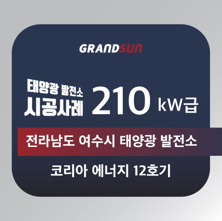 공장 건물 지붕 위 태양광 발전소 210kw 시공설치 사례전라남도 여수시 코리아에너지12호기 태양광 발전소 네이버 블로그