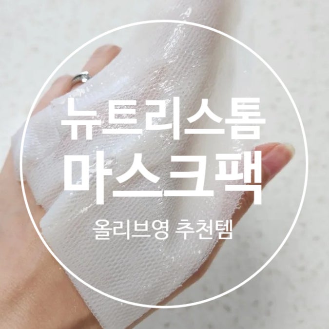 올리브영 추천 템 세럼 한 병을 담은 수분 영양 폭탄 뉴트리스톰 마스크팩 네이버 블로그