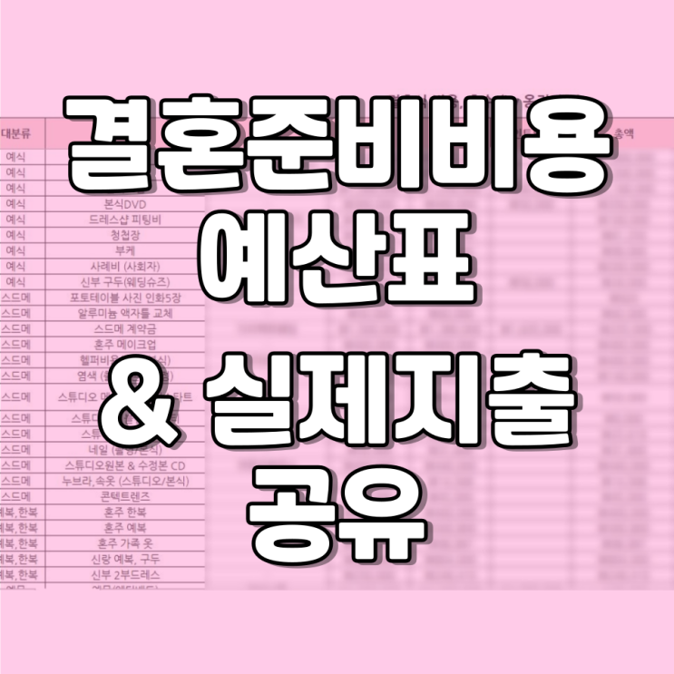 여자 결혼 준비비용 공유 가성비 결혼비용 예산표 및 실제 지출 예식스드메신혼여행웨딩밴드혼수 포함 네이버 블로그
