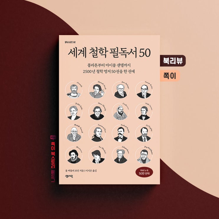 책 리뷰 친절한 철학 안내서 많은 철학가들에 대해 간략한 정보를 제공하여 보다 철학을 가까이할 수 있도록 제공한다