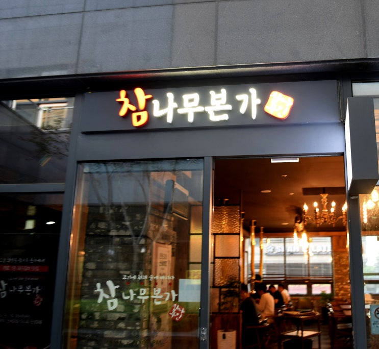 은평 참나무본가 갈비구파발 맛집 구파발 분위기 맛집 구파발 고깃집 구파발 갈비 맛집 네이버 블로그