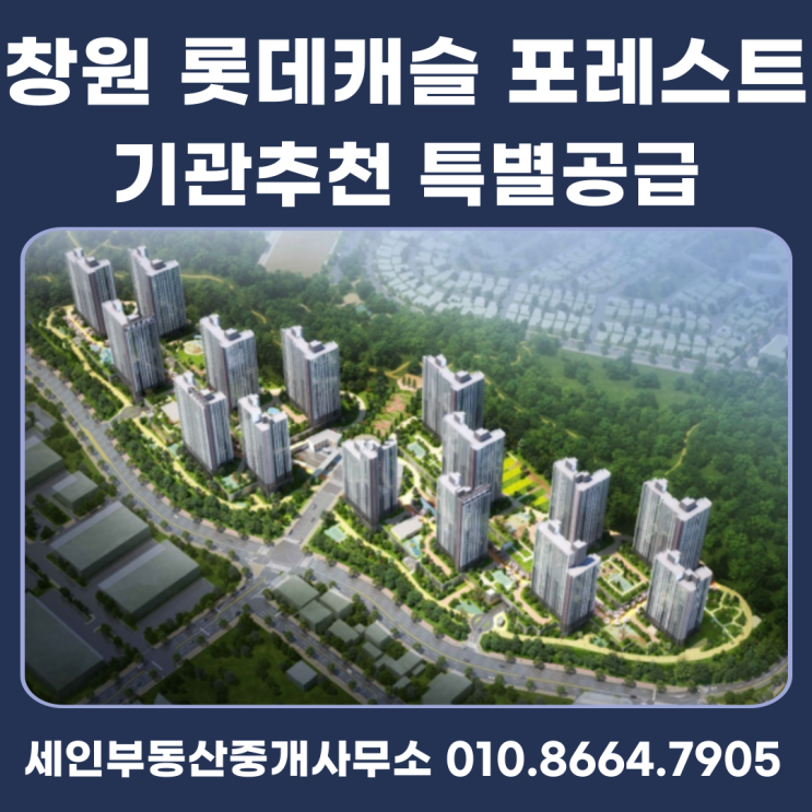 창원아파트기관특공 창원 롯데캐슬 포레스트 기관추천 특별공급사화롯데캐슬 기관추천창원롯데캐슬포레스트 입주자모집공고일예정