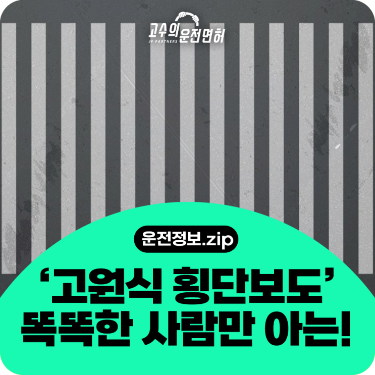 고원식 횡단보도 똑똑한 사람만 아는 용어라고 네이버 블로그