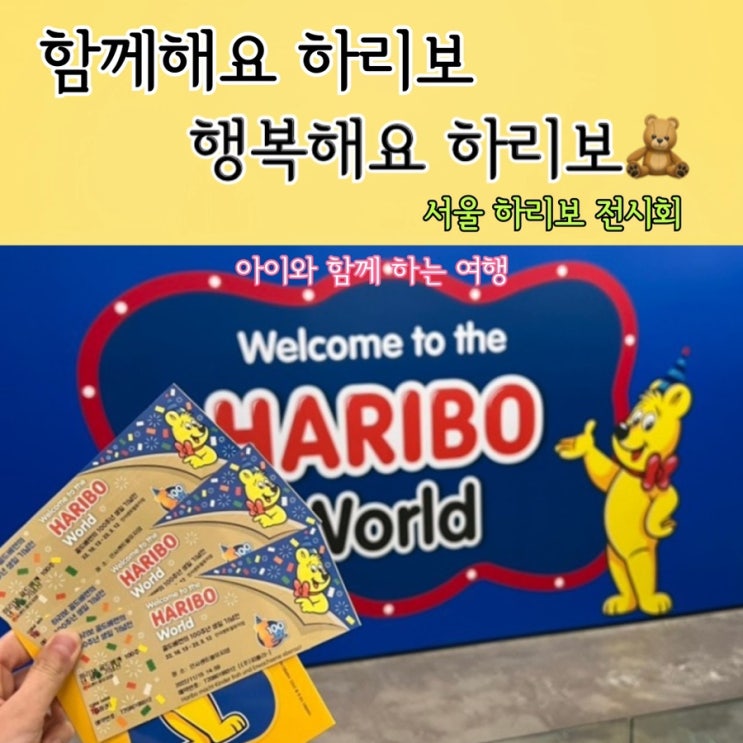 서울전시 서울 아이와 함께 가볼만한 곳 서울 어린이 전시회 하리보 전시회 하리보 골드베렌 100주년 생일 기념전