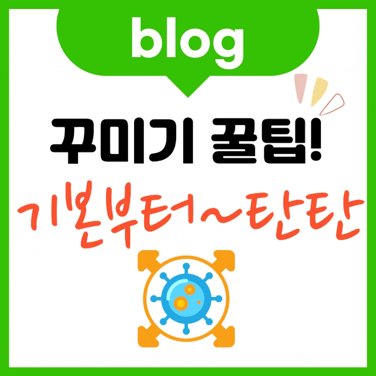 네이버 블로그 꾸미기 꼭 확인하세요 몰랐던 꾸르팁까지 네이버 블로그
