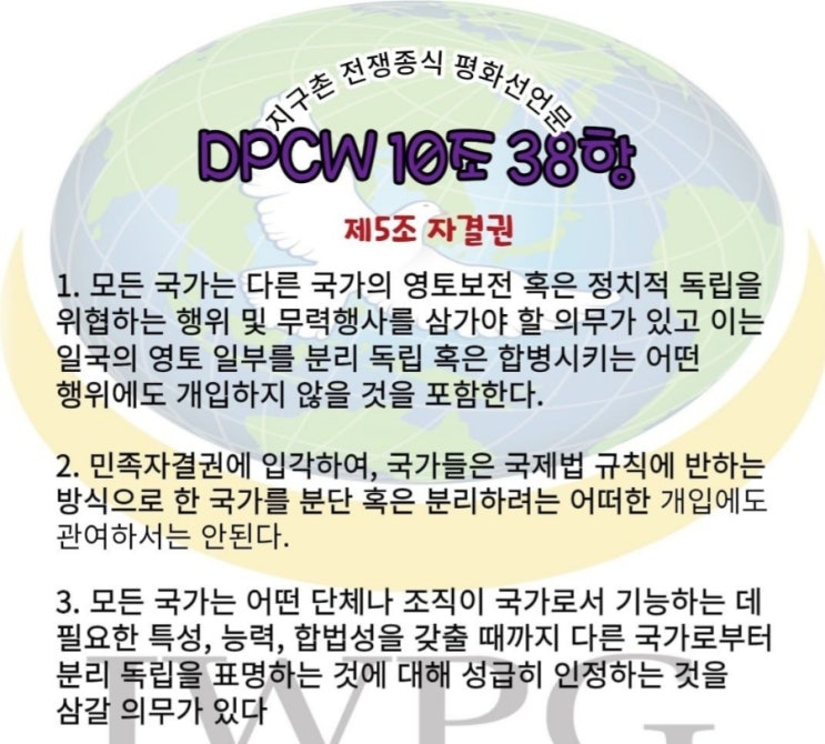 DPCW 10조 38항 제5조 자결권 : 네이버 블로그