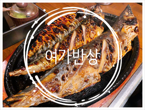 발산역 점심 먹기 좋은 식당 추천 여가반상 마곡점생선구이 맛집 네이버 블로그