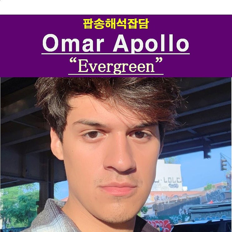 팝송해석잡담:Omar Apollo, "Evergreen(You Didn't Deserve Me At All)" 양성애 남자+게이 ...