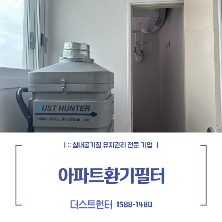 아파트 전열교환기 청소를 통해 철저하게 관리해주셔야 합니다! : 네이버 블로그