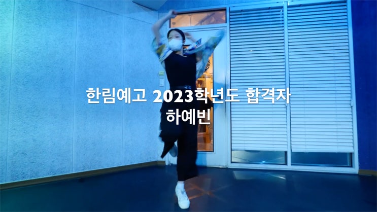 한림예고 실용무용과 2023학년도 합격자 실용무용 하우스댄스 입시 작품 영상 고릴라크루댄스학원 네이버 블로그