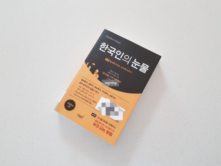 부동산책 추천 『한국인의 눈물 原題 월세투자자는 바보투자자다』 경제관련책 요즘 읽을만한 책 네이버 블로그