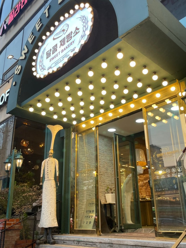 노원 베이커리 카페 ‘달콤제빵소 유명한 빵집이라서 방문해 본 후기 네이버 블로그