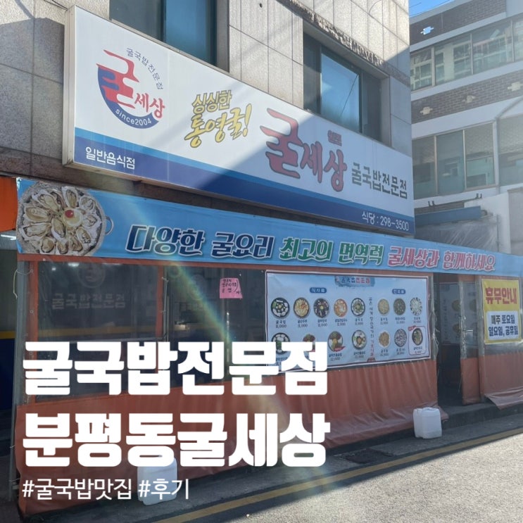 굴국밥 전문점 굴세상 위치 메뉴 및 가격 영업시간 전화번호 청주 분평동 굴 요리 맛집 평일 점심 혼밥 후기 내돈내산 먹방 솔직