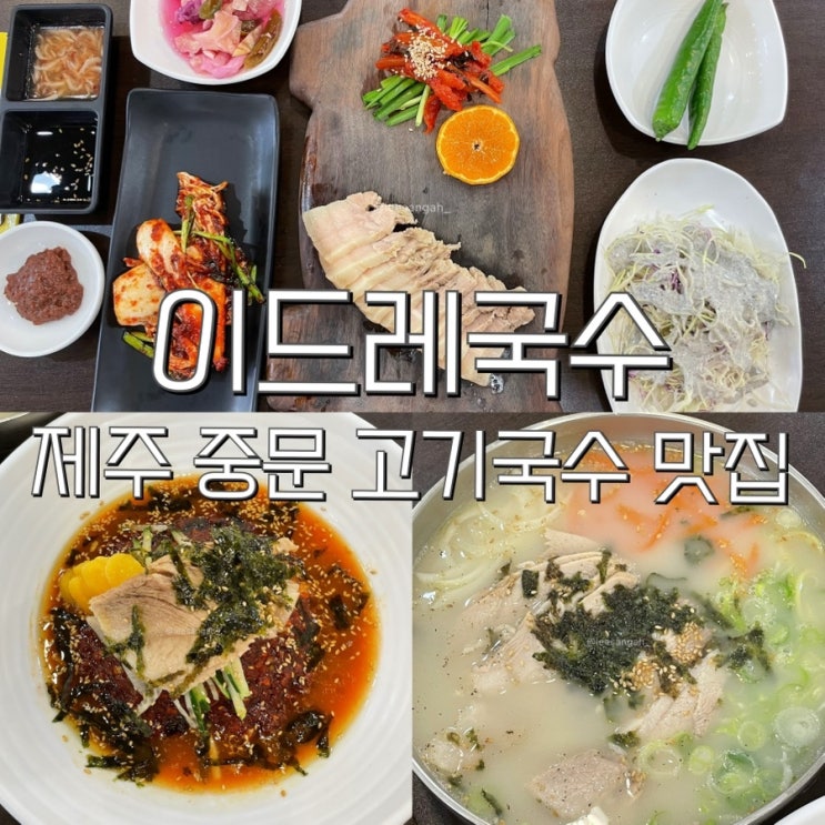 제주서귀포 담백하고 진한 중문 고기국수 맛집 이드레국수 강력추천♥ 네이버 블로그