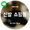 오늘의 배송 요즘 하객룩으로 신발 뭐 신을지 고민할땐 오늘의 신발 쇼핑몰 리뷰어 모집 네이버 블로그