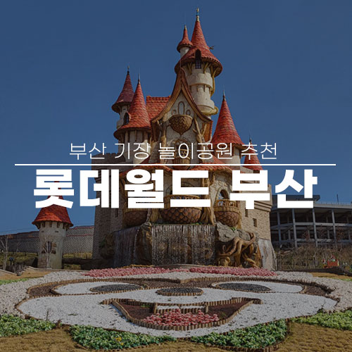 부산 기장 롯데월드 어드벤쳐 놀이동산 놀이기구부터 퍼레이드까지 네이버 블로그