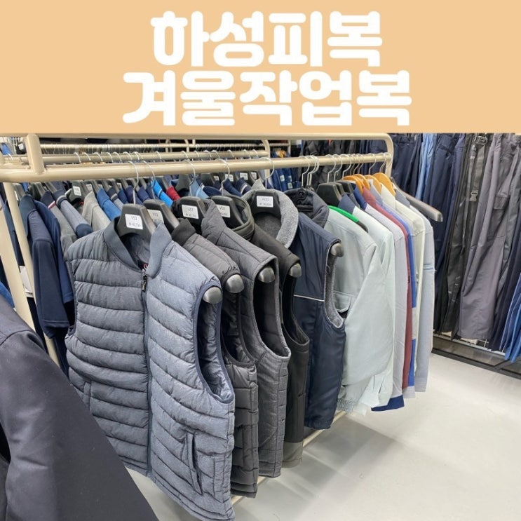 김포 겨울 방한 작업복 라이더 스즈끼 작업복은 하성피복에서 작업복 명찰자수 작업 네이버 블로그