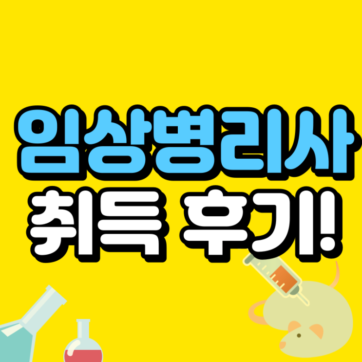 임상병리사 자격증 취득하는 과정 및 방법 : 네이버 블로그