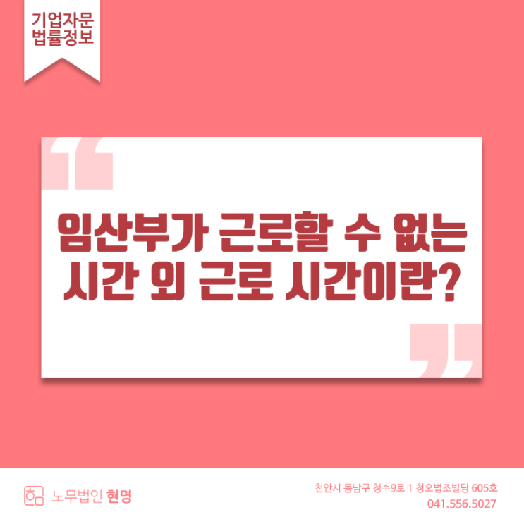 법률정보 임산부가 근로할 수 없는 시간 외 근로 시간이란 노무법인 현명천안 노무사 네이버 블로그