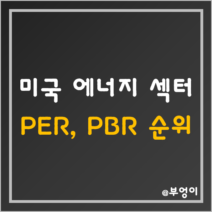 Sandp500 지수 에너지 섹터 주식 Per Pbr Roe 시가총액 배당수익률 배당성향 순위 미국 원자재 관련주