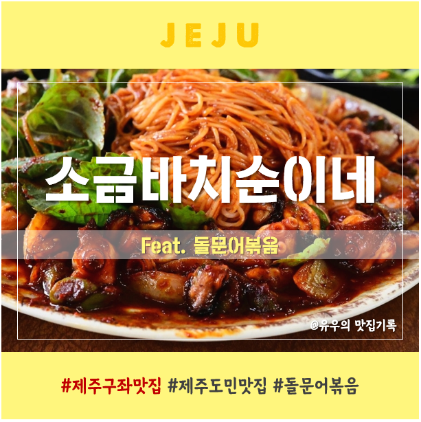 제주 소금바치순이네 구좌 매콤한 돌문어볶음 찐맛집 네이버 블로그