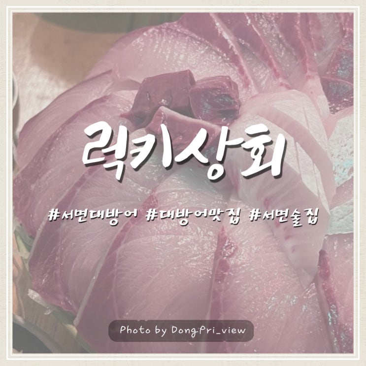 서면 대방어 럭키상회에서 싱싱하게 즐기기 네이버 블로그