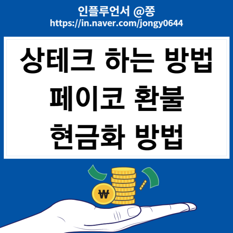 상테크 카드 해피머니 상품권 충전 페이코 환불 현금화 방법 체리피킹 뜻 네이버 블로그