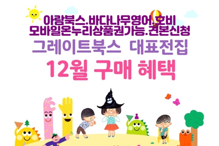 12월그레이트북스아람북스바다나무영어호비 구매고객사은행사 모바일온누리상품권사용시20프로 견본신청가능 키다리북마트 네이버 블로그