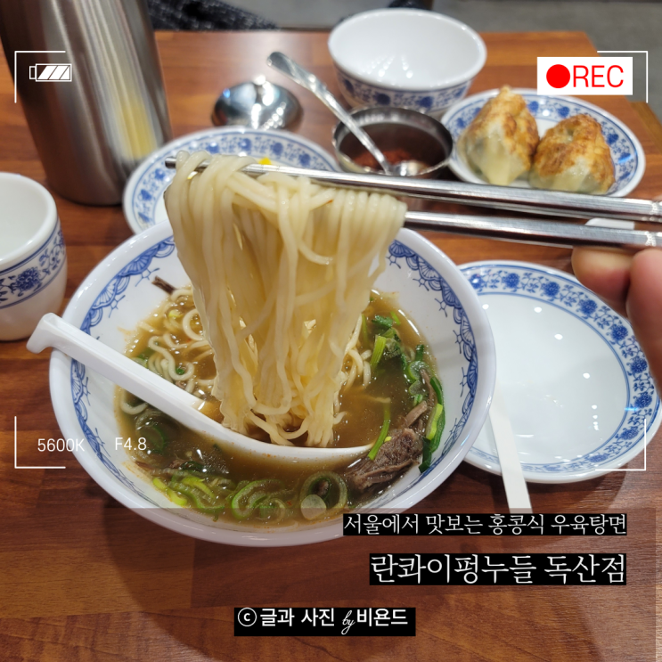 유쾌한생각 1층 서울에서 맛보는 홍콩식 우육탕면 란콰이펑누들 독산점 네이버 블로그