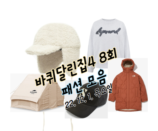 바퀴달린집4 김혜윤 모자 후리스 뽀글이 귀달이 자켓 로운 김석우 롱 패딩 이재욱 다운 점퍼 성동일 털모자 롱후리스 플리스패딩