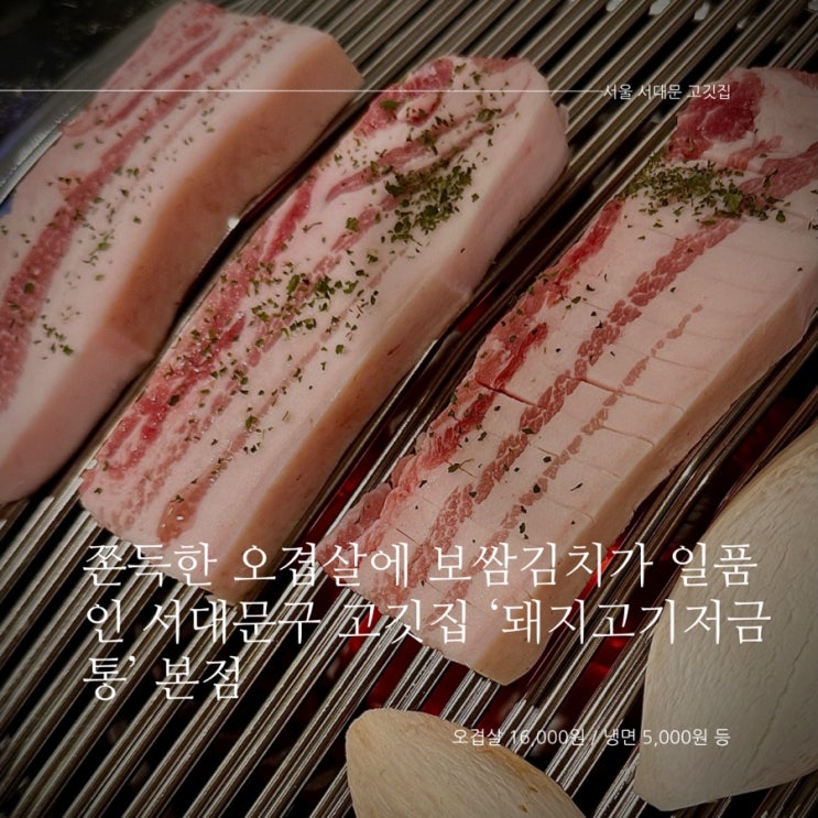 서대문고기집 쫀득한 오겹살과 보쌈김치가 일품인 서대문구 고깃집 돼지고기저금통추천 네이버 블로그