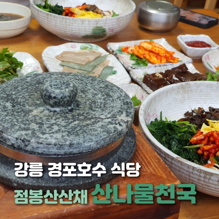 강릉 점봉산산채산나물천국 산채 돌솥 비빔밥 가성비 좋은 건강한 웰빙 식사 네이버 블로그