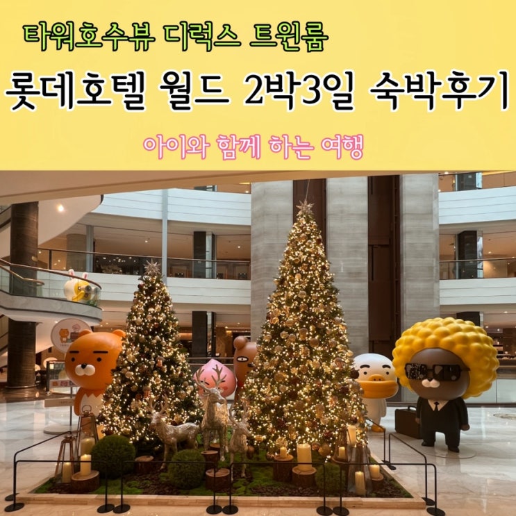 서울 서울 롯데월드호텔 아이와 함께 2박3일 숙박 후기 롯데호텔월드 자유이용권 패키지 롯데월드 호텔 디럭스 트윈 후기