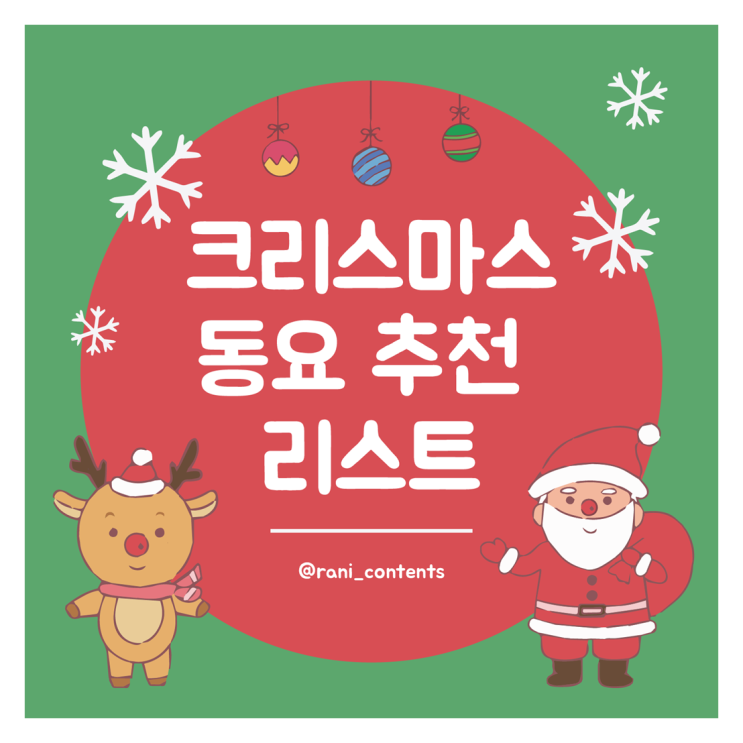 크리스마스 캐롤 동요 추천 리스트멜론 플레이리스트 고융 네이버 블로그