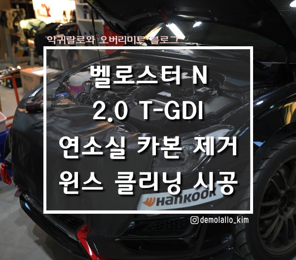 벨로스터 N 20 T Gdi 연소실 클리닝 시공 정보 배기음 변화 영상 네이버 블로그