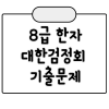 7세 유아 한자공부 8급한자 대한검정회 기출문제and정답 네이버 블로그