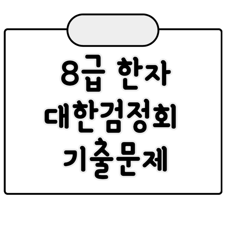 7세 유아 한자공부 8급한자 대한검정회 기출문제and정답 네이버 블로그