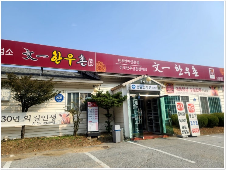 원주 오크벨리맛집 퀄리티가 남다른 마블링의 문일한우촌 오크벨리점 네이버 블로그