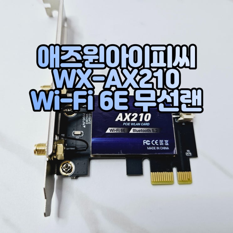 Wi-Fi 6E 지원 AX210 PCIe 데스크탑 무선랜카드, 애즈윈아이피씨 WX-AX210 로 데스크탑(PC) 와이파이 ...