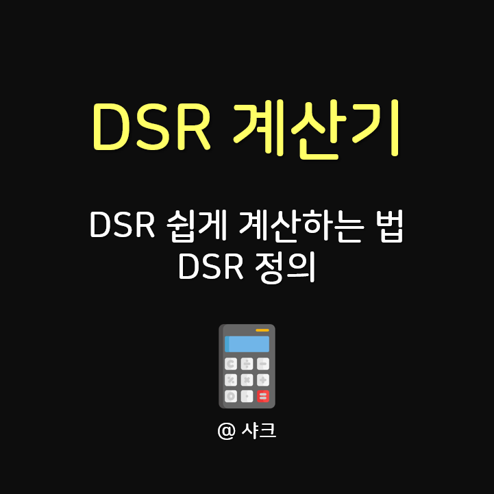 DSR 계산기 (DSR 쉽게 계산하는 법) : 네이버 블로그