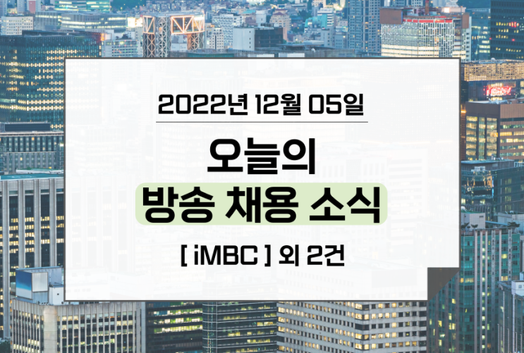 채용공고 | 오늘의 방송 채용소식 (iMBC외 2건) : 네이버 블로그