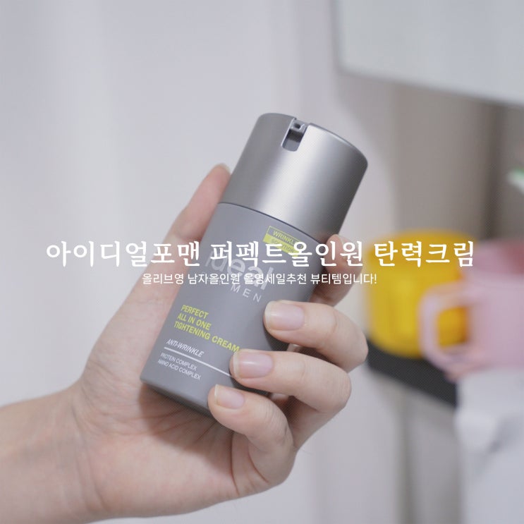 올리브영 남자올인원 아이디얼포맨 퍼펙트올인원 탄력크림 올영세일추천 네이버 블로그