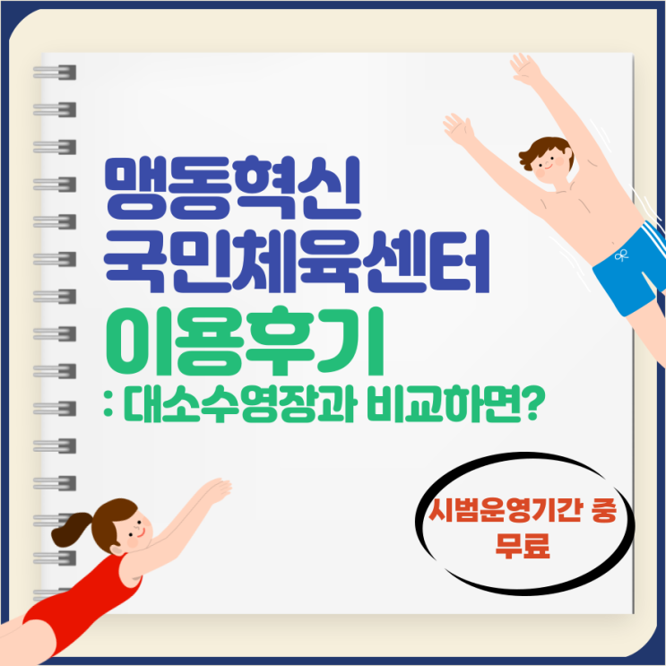 충북혁신도시 수영장 이용후기 맹동혁신국민체육센터 강습일정 이용요금 자유수영일정 대소수영장 비교 네이버 블로그