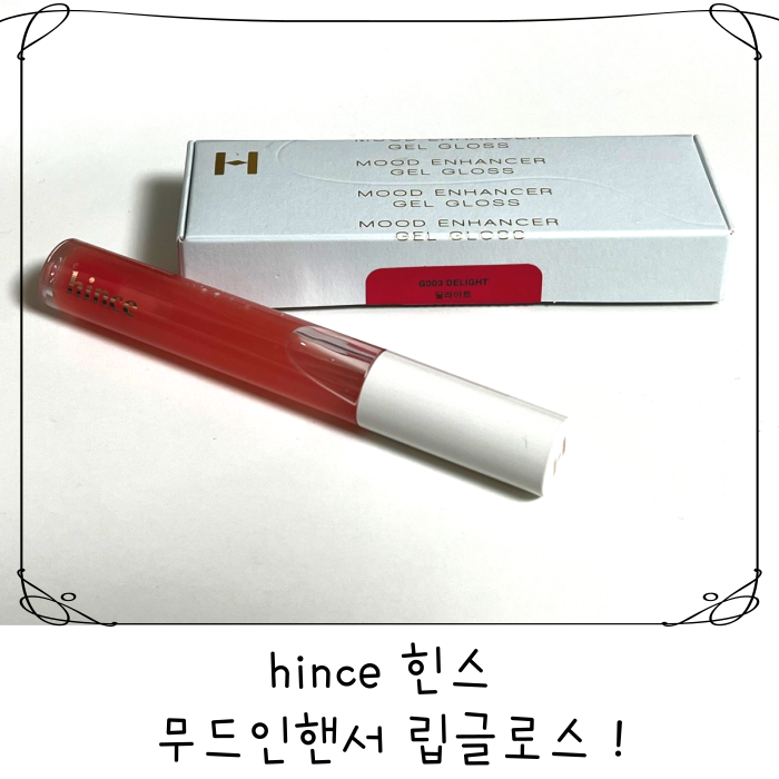 힌스 Hince 무드인핸서 립글로스 딜라이트 컬러 사용 후기 네이버 블로그