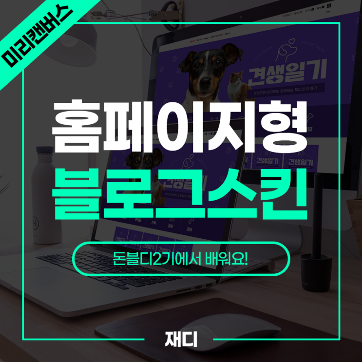홈페이지형 블로그 스킨 디자인 미리캔버스로 예쁘게 만들기 100프로 가능 네이버 블로그