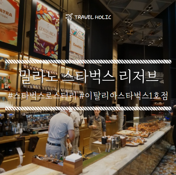 유럽밀라노 여행 스타벅스 리저브 로스터리이탈리아 스벅1호점프리미엄매장 네이버 블로그