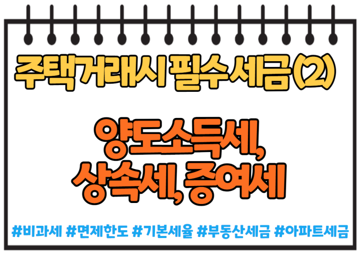 양도세 상속세 증여세 계산기 기본세율 비과세 조건 면제한도 네이버 블로그