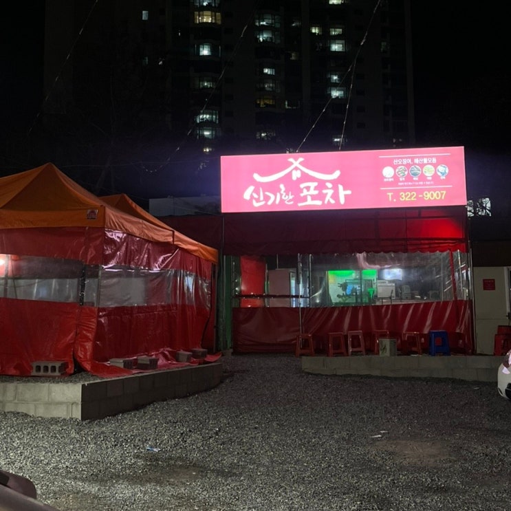 대구 칠곡 술집 '신기한포차' 안주맛집 야외 포장마차 : 네이버 블로그
